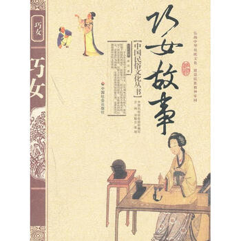 巧女故事
