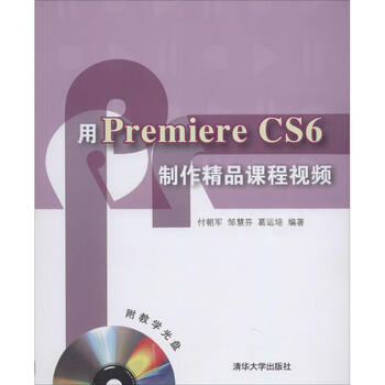 用Premiere CS6制作精品课程视频
