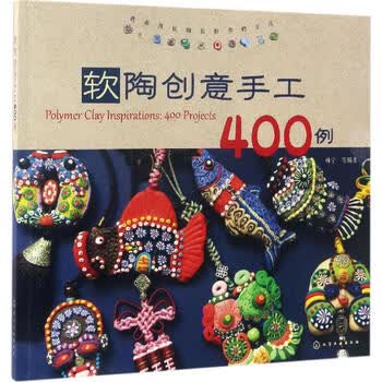 软陶创意手工400例