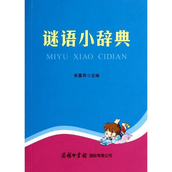 谜语小辞典