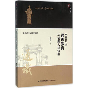 中国近代大学通识教育与创新人才培养