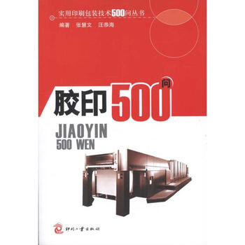 胶印500问
