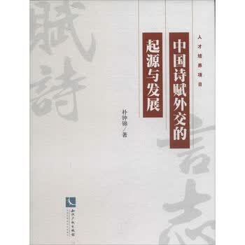 中国诗赋外交的起源与发展