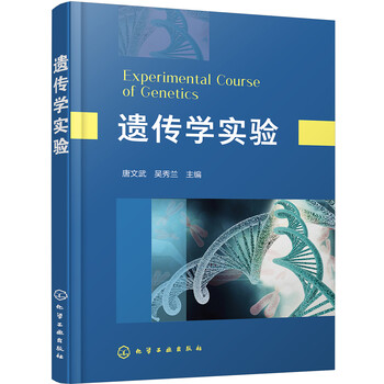 遗传学实验(唐文武)