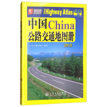 中国公路交通地图册（2018版）
