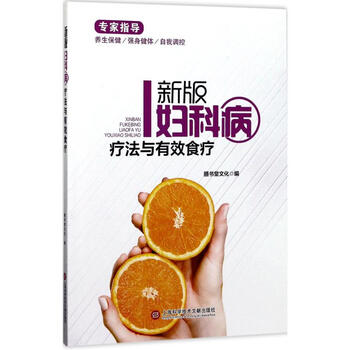 新版妇科病疗法与有效食疗