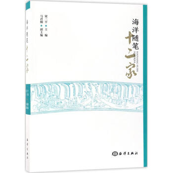 海洋随笔十二家
