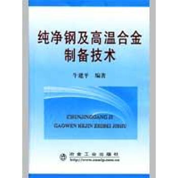 纯净钢及高温合金制备技术\牛建平