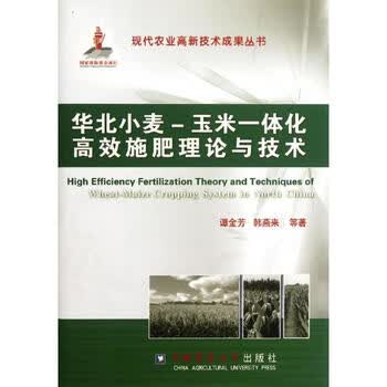 华北小麦.玉米一体化高效施肥理论与技术