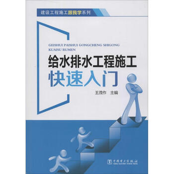 给水排水工程施工快速入门