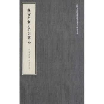 魏青州刺史伯阳墓志