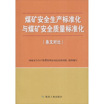 煤矿安全生产标准化与煤矿安全质量标准化