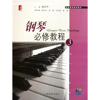 钢琴必修教程3