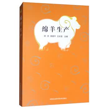 绵羊生产