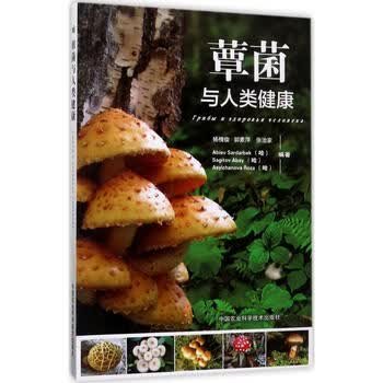 蕈菌与人类健康