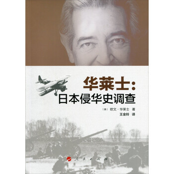 【京联正品】华莱士：~~侵华史调查（美）华莱士　著，王金铃　译9787010149448