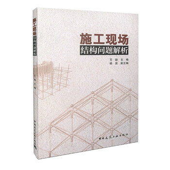 施工现场结构问题解析