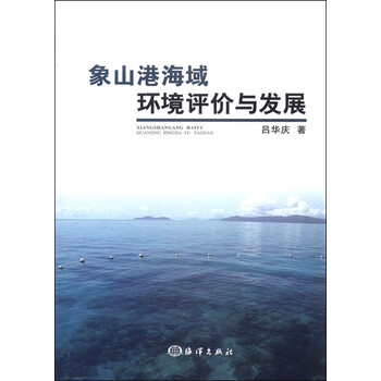 象山港海域环境评价与发展