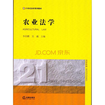 【法律出版社】农业法学