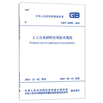 GB/T 50290-2014 土工合成材料应用技术规范