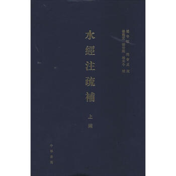 水经注疏补(上)