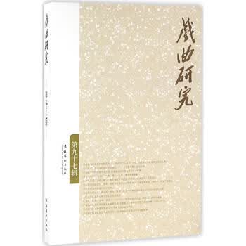 戏曲研究第97辑
