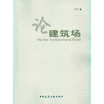 论建筑场