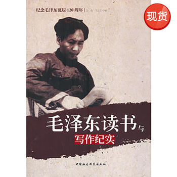 毛泽东读书与写作纪实