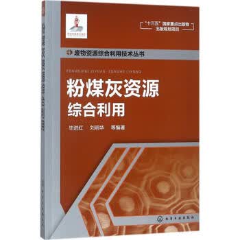粉煤灰资源综合利用