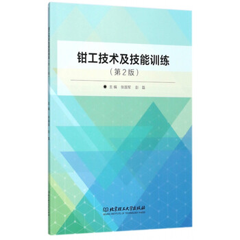 钳工技术及技能训练(第2版)
