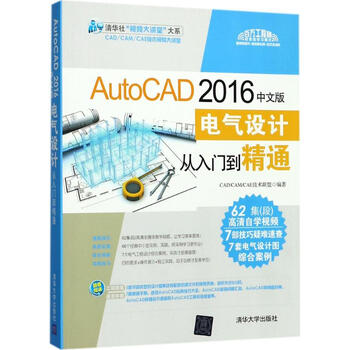 AutoCAD 2016中文版电气设计从入门到精通