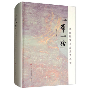 “一带一路”资源勘查开发投资必读