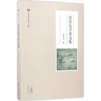 任崇岳学术文集