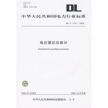DL/T 1135-2009 电位器式位移计