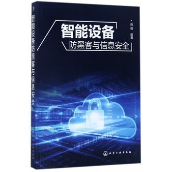 智能设备防黑客与信息安全