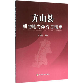 方山县耕地地力评价与利用