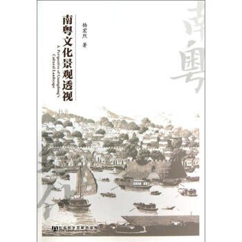 南粤文化景观透视