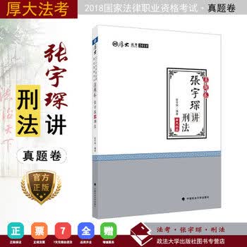 【2018法考】厚大 张宇琛讲刑法 真题卷  7914