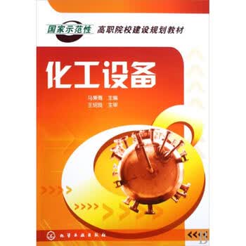 化工设备(马秉骞)