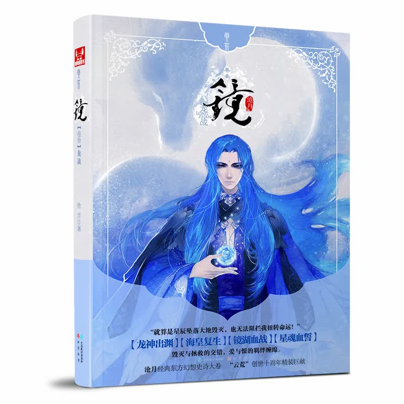 镜（卷3）龙战