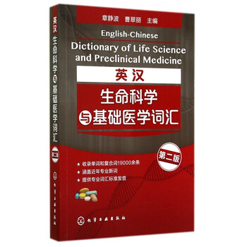 英汉生命科学与基础医学词汇(第2版)