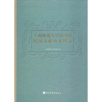 上海师范大学图书馆民国文献珍本图录