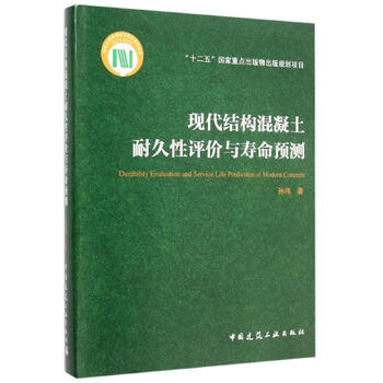 现代结构混凝土耐久性评价与寿命预测