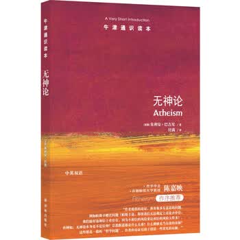 牛津通识读本：无神论（中英双语）