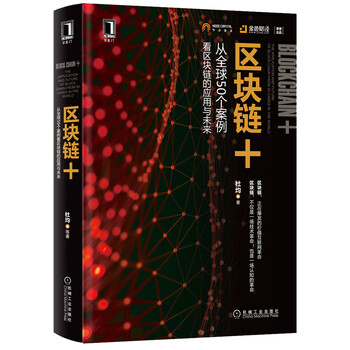 区块链+从全球50个案例看区块链的应用与未来9787111591184机械工业