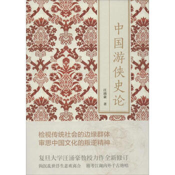 中国游侠史论