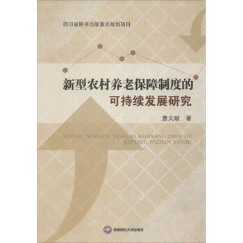 新型农村养老保障制度的可持续发展研究