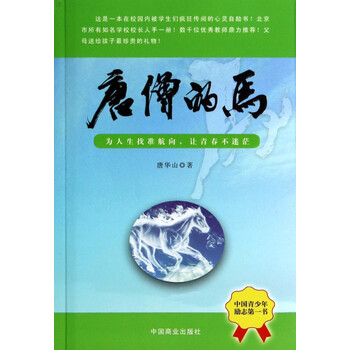 唐僧的马