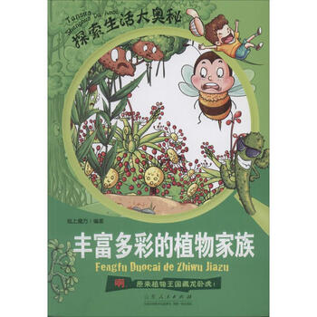 丰富多彩的植物家族