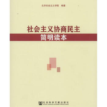 社会主义协商民主简明读本